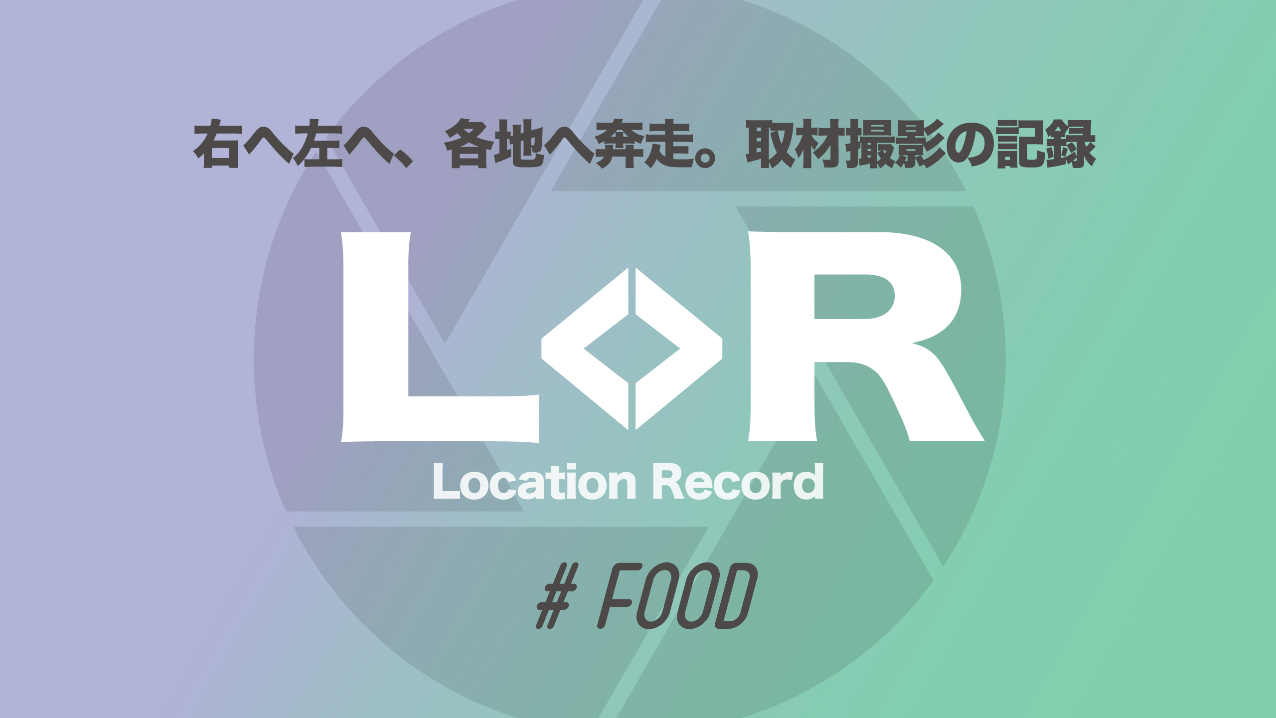 Location Record ｜ food｜D1K-LAB